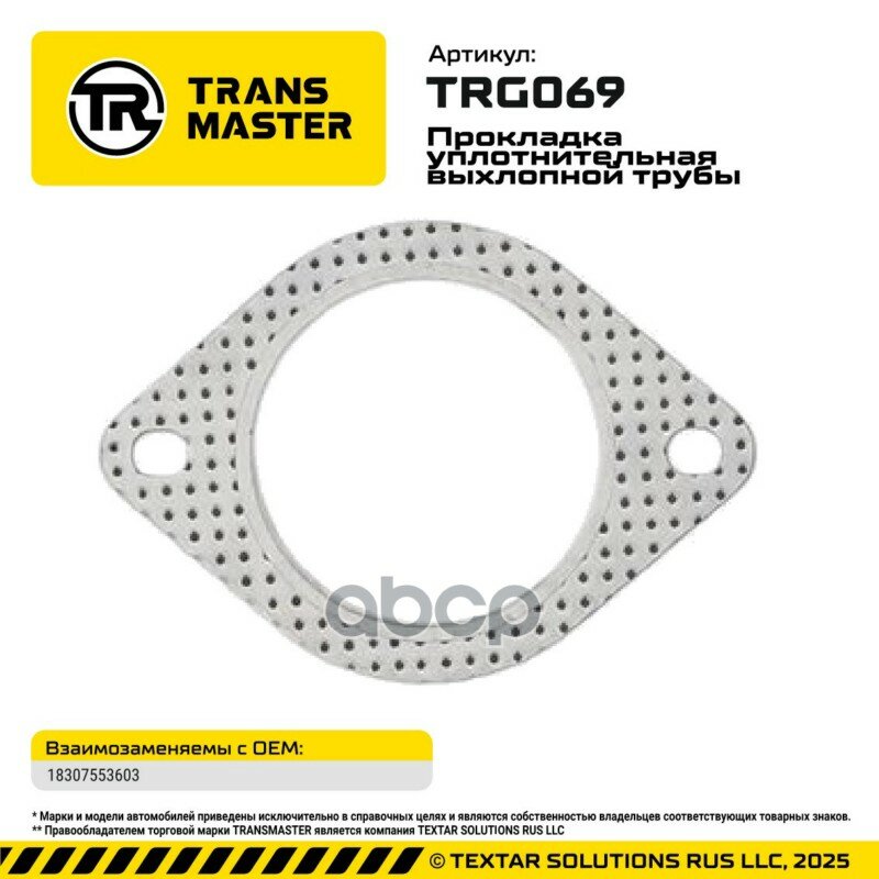 Прокладка уплотнительная выхлопной трубы TRANSMASTER арт. TRG069