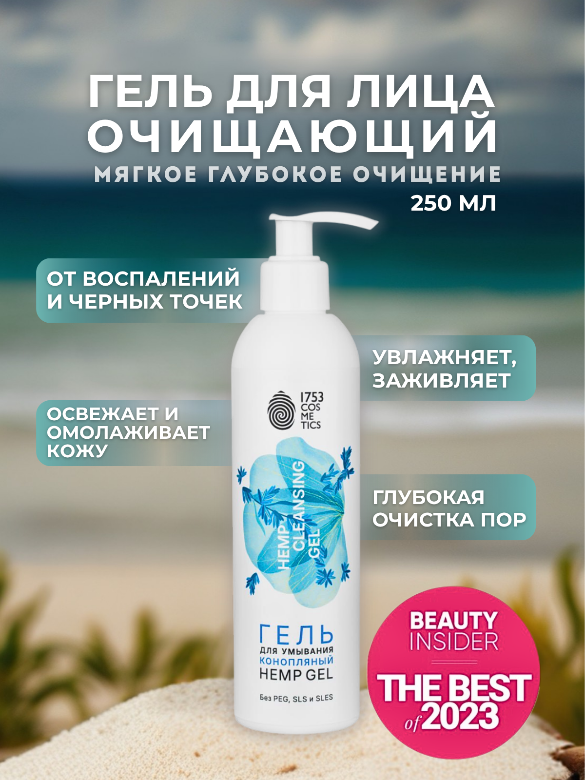 Гель для умывания 1753 Cosmetics "Hemp Cleansing", для всех типов кожи1753 cosmetics