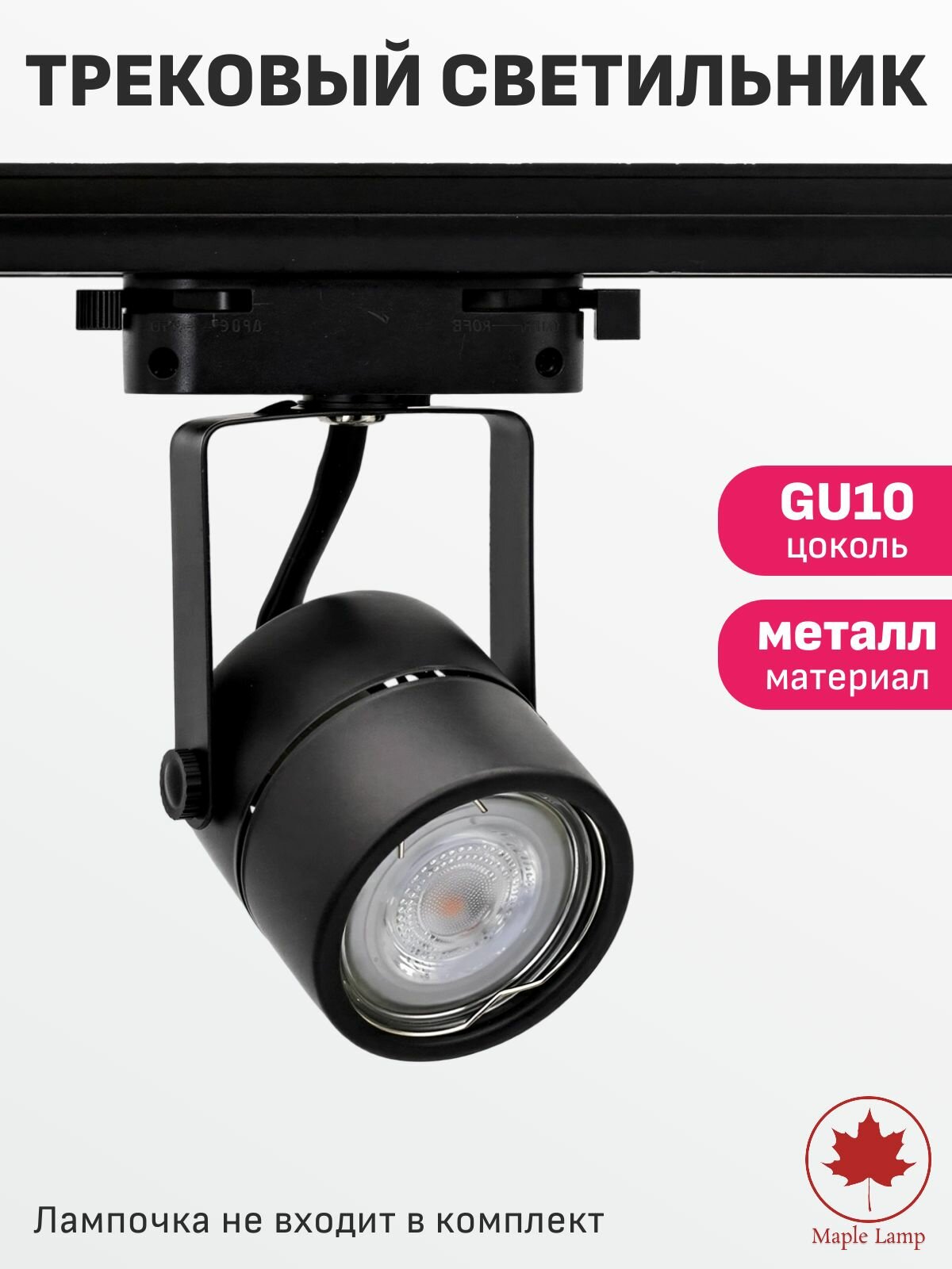 Трековый светильник потолочный GU10 комплект с адаптером Maple Lamp TR-50-BLACK, черный, GU10