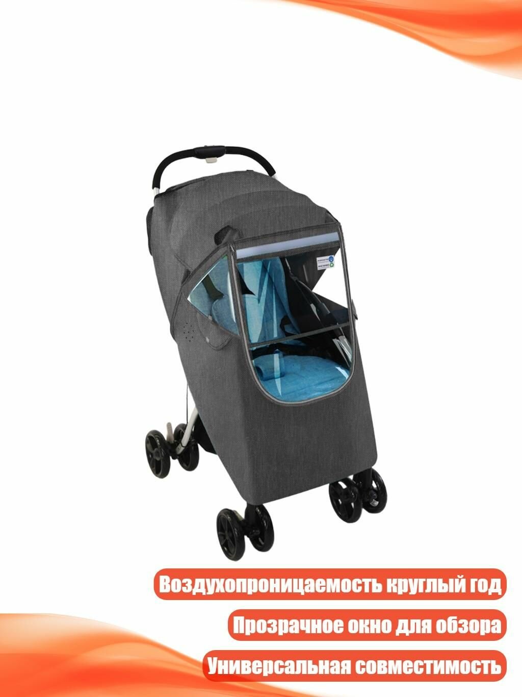 Универсальный прозрачный чехол-ветрозащита для детских колясок