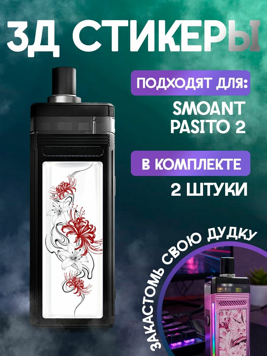 Наклейки на пасито 3д стикеры Pasito Лилии