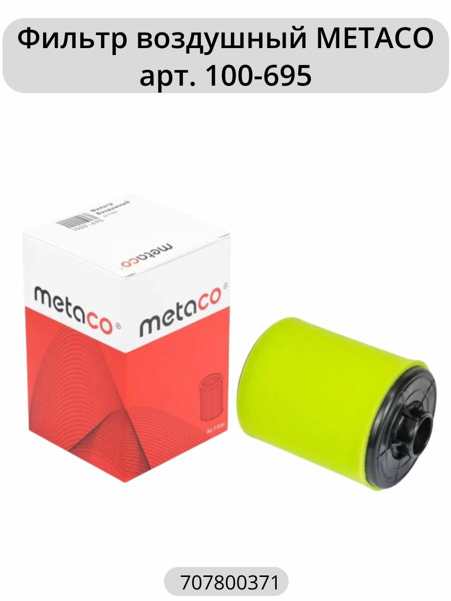 Фильтр воздушный Metaco 1000-695 для квадроцикла BRP Can-am 450/500/570/650/800/850/1000