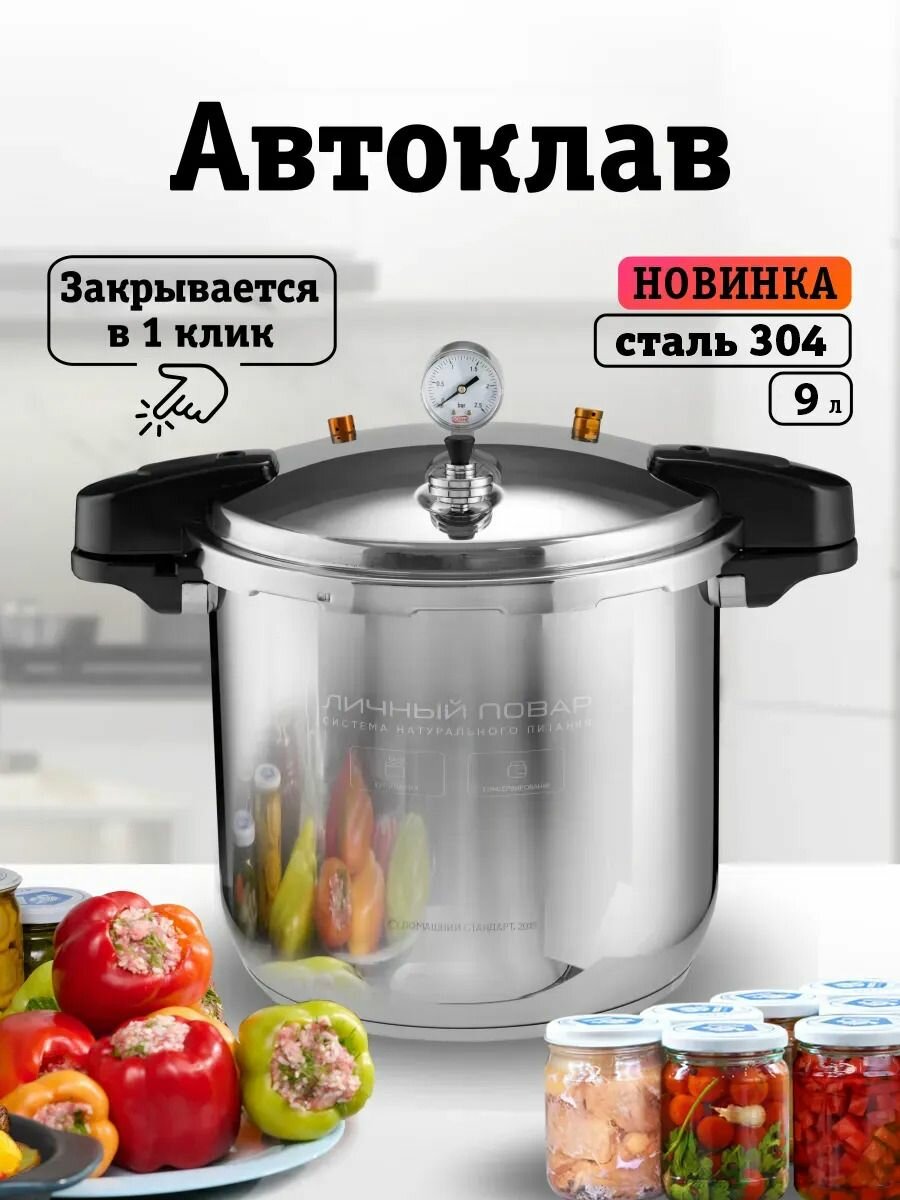 Автоклав Личный Повар 9 л