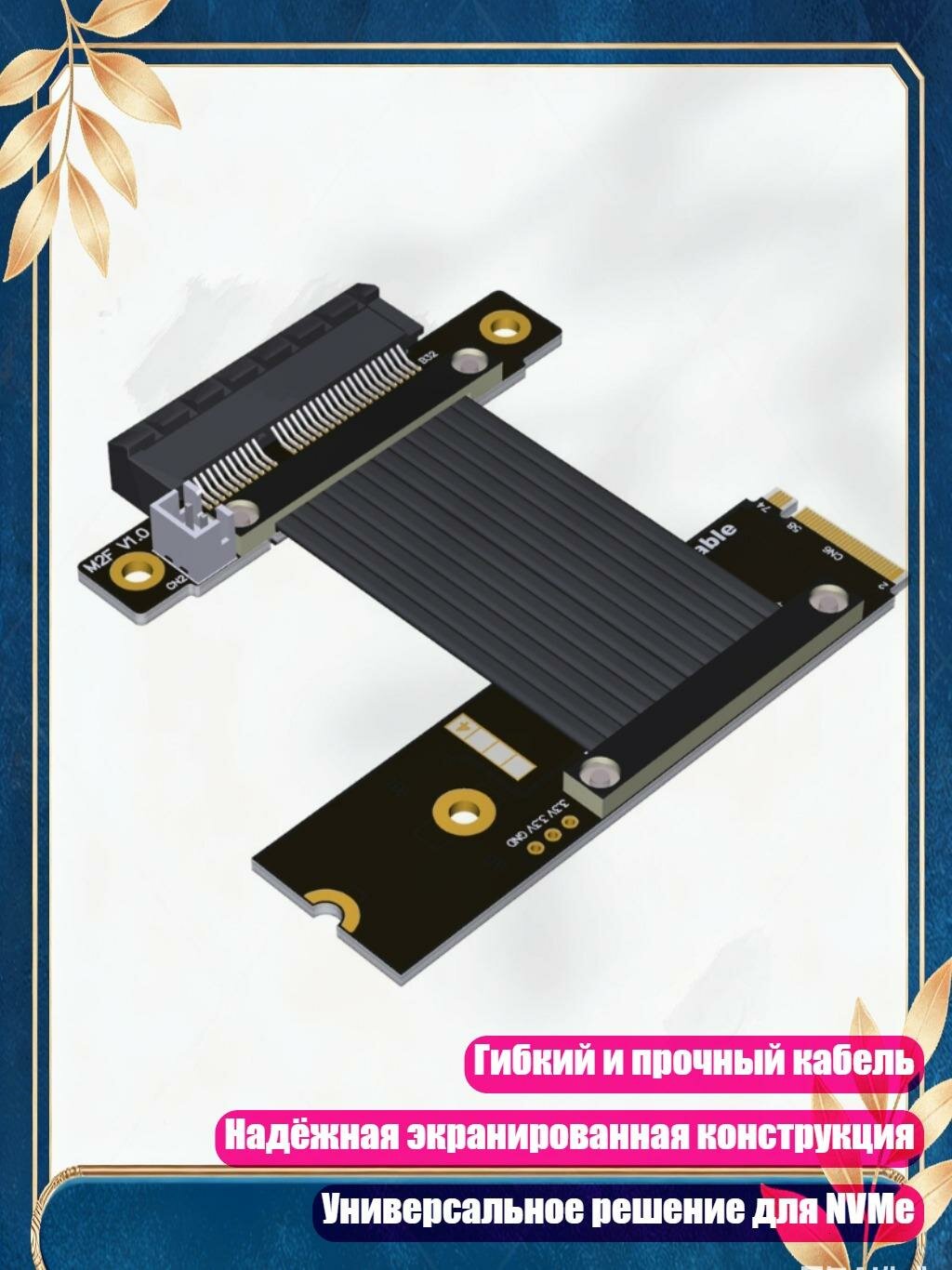 Кабель-адаптер M.2 NVMe – PCIe, 5cm - М42УФ