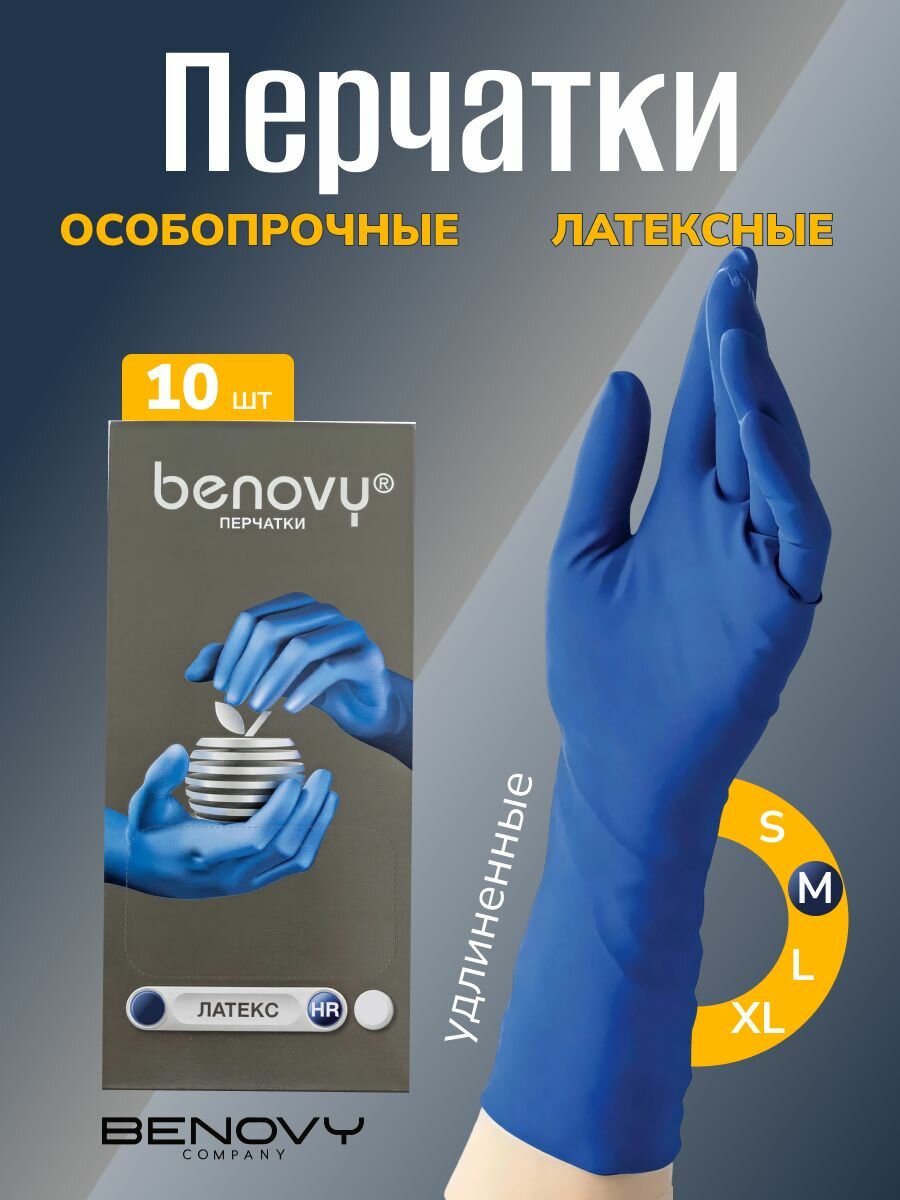 Перчатки латексные смотровые BENOVY Latex High Risk, текстурированные, неопудренные, синие, особопрочные, удлиненная манжета, размер M, 5 пар