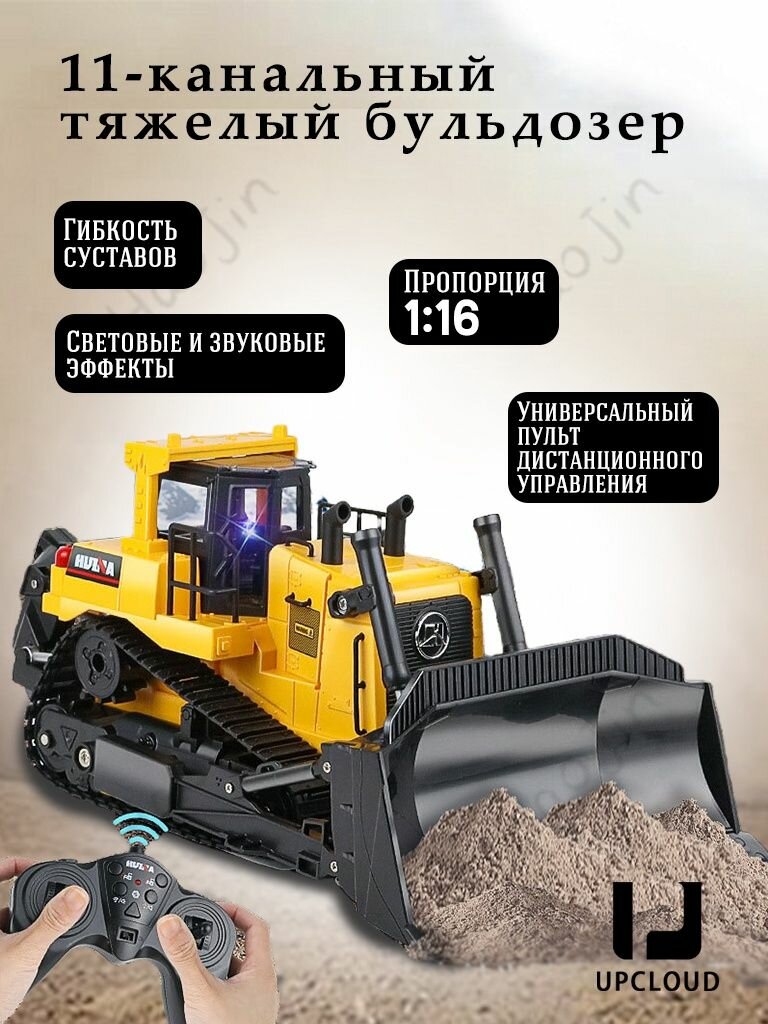 Игрушки с дистанционным управлением/Тяжелый бульдозер/UPCLOUD Гусеничный движок + световые и звуковые эффекты