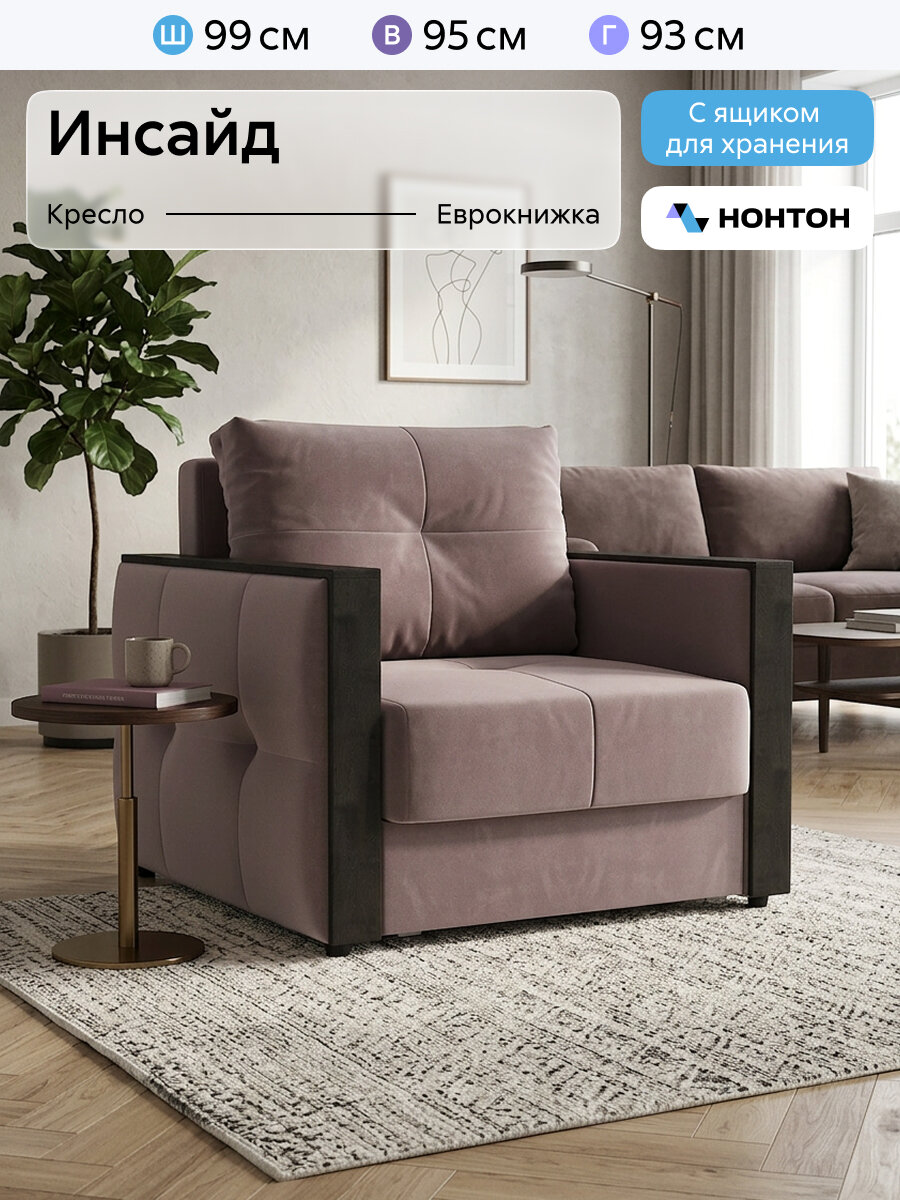 Кресло-кровать раскладное Нонтон Инсайд, 99x93x95 см, еврокнижка, велюр светло-коричневое