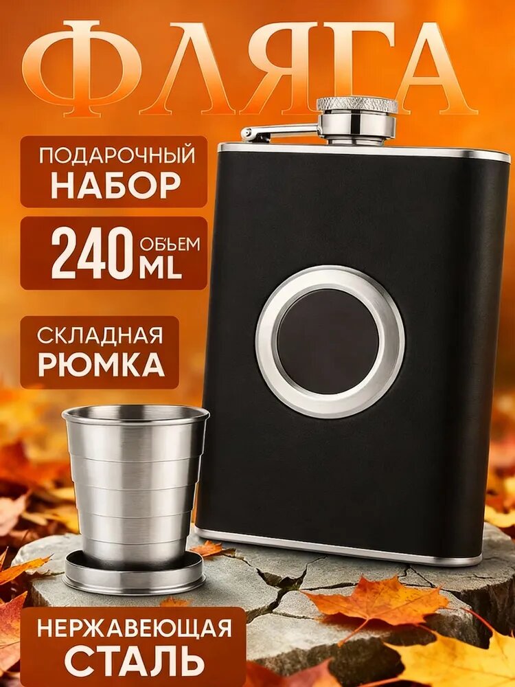 Фляжка для алкоголя со складной рюмкой стопкой из нержавеющей стали черная кожаная, подарочный набор для мужчин, 240 мл