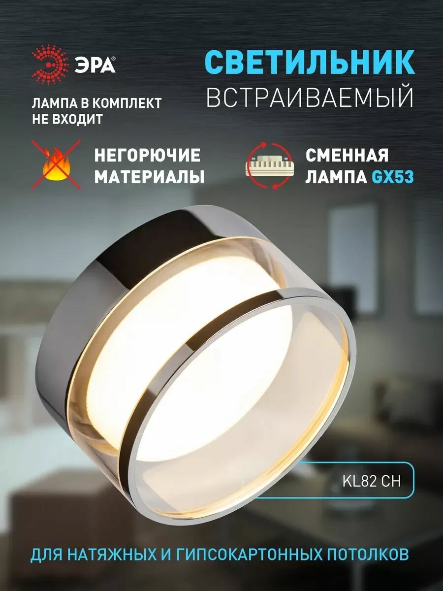 Светильник встраиваемый ЭРА KL82 CH точечный софит под лампу GX53 15Вт