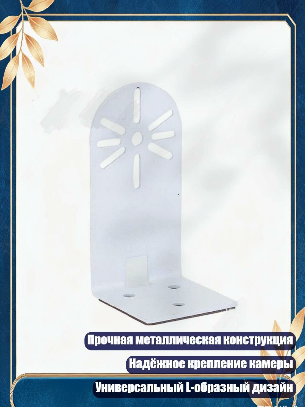 Кронштейн для камеры видеонаблюдения L-образный без сверления, Белый