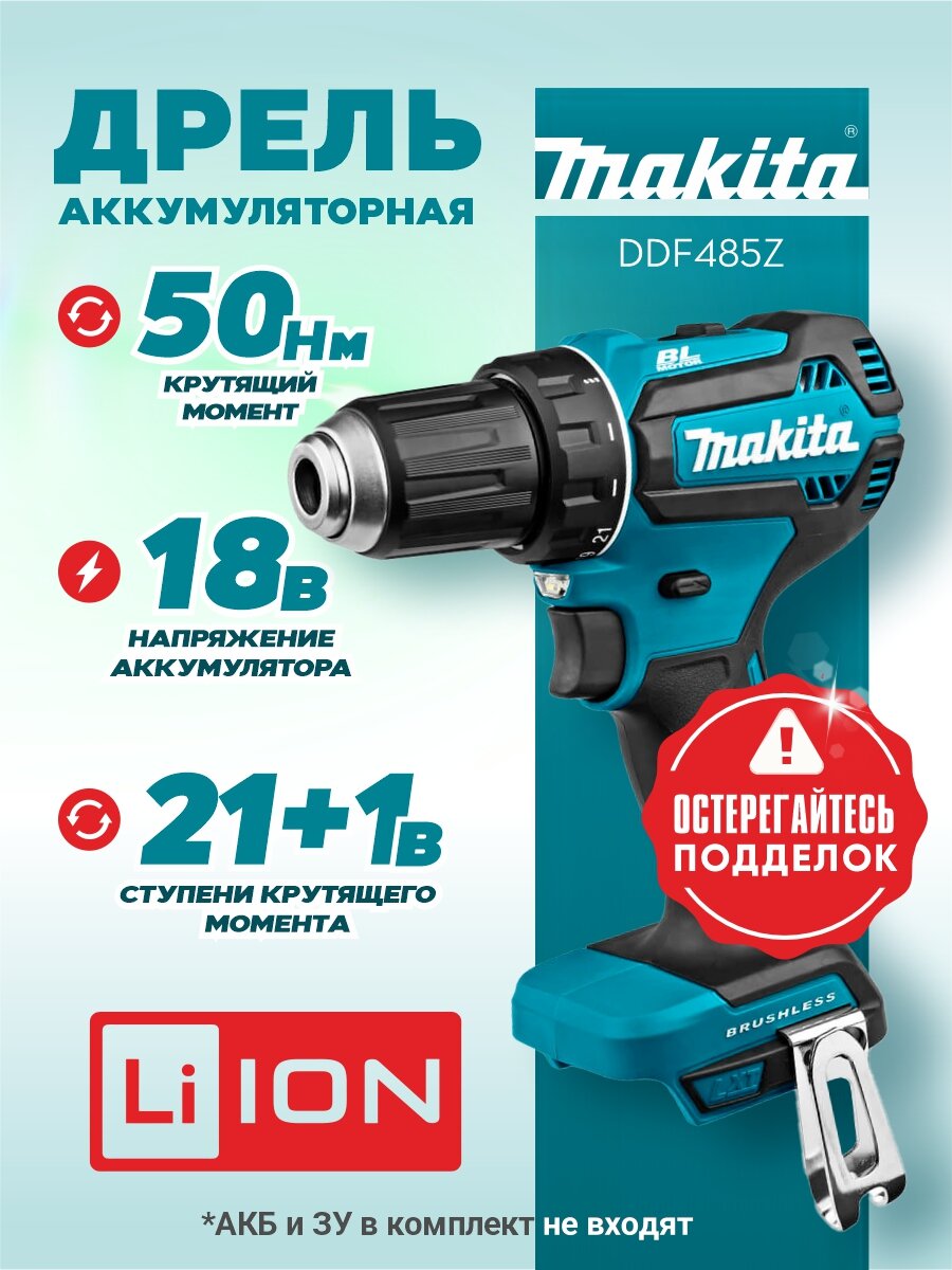 Дрель аккумуляторная MAKITA DDF485Z (без АКБ и ЗУ), 18В, Li-ion