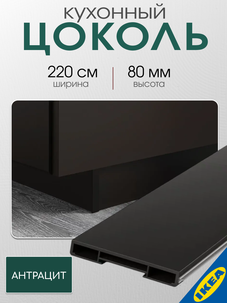 Цоколь кухонный IKEA KUNGSBACKA кунгсбакка 220x8 см антрацит