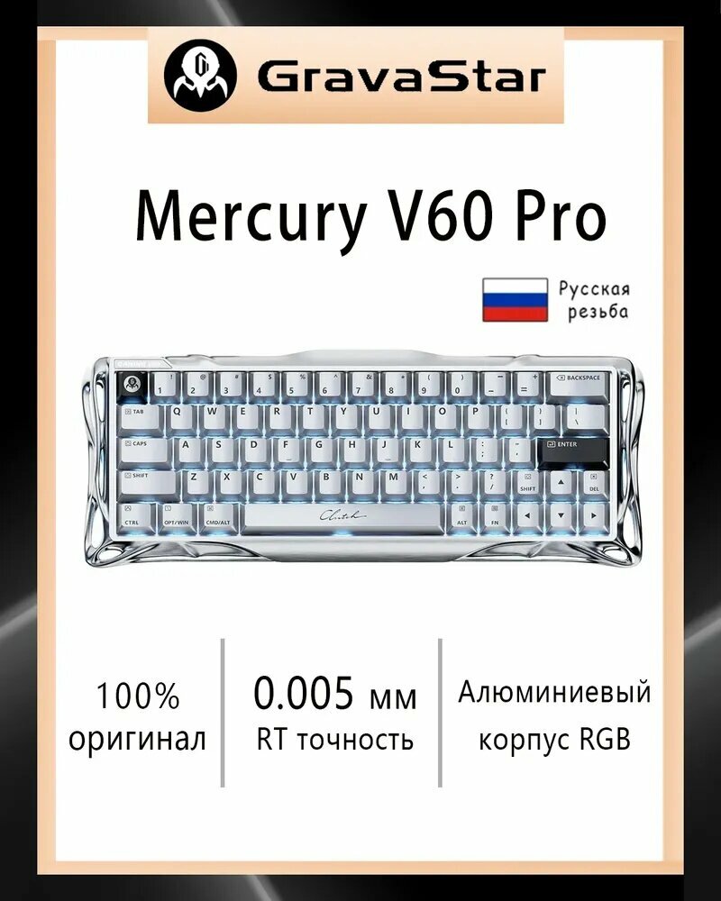 Игровая клавиатура GravaStar Mercury V60 Pro, магнитные переключатели, серебристая