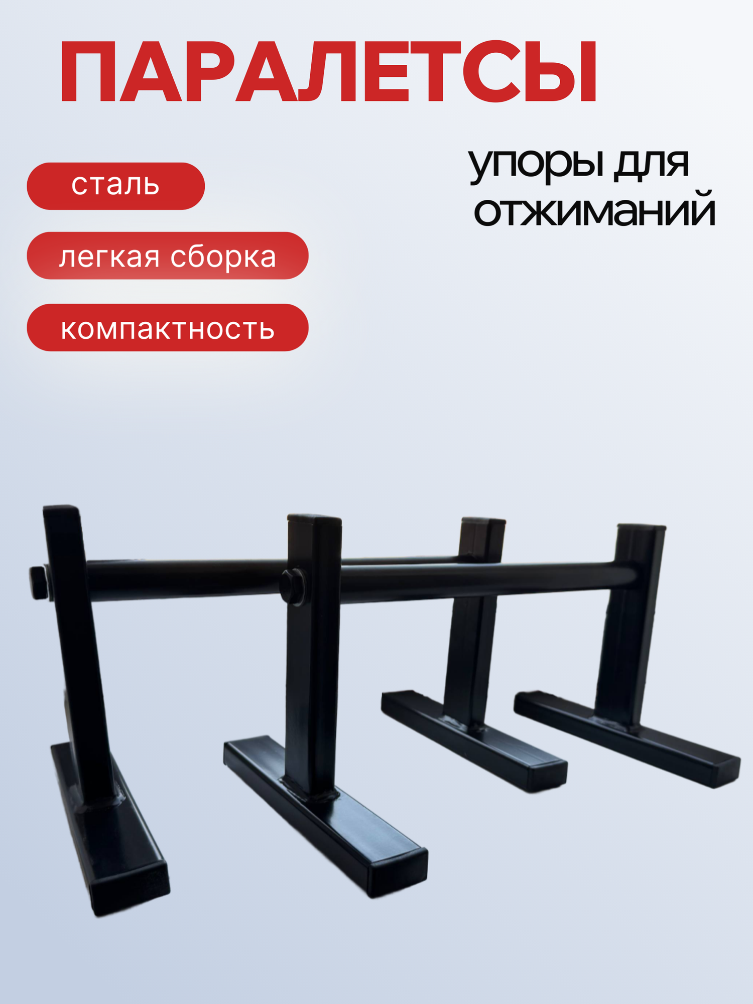 Паралетсы напольные спортивные брусья стальные, упоры для отжиманий