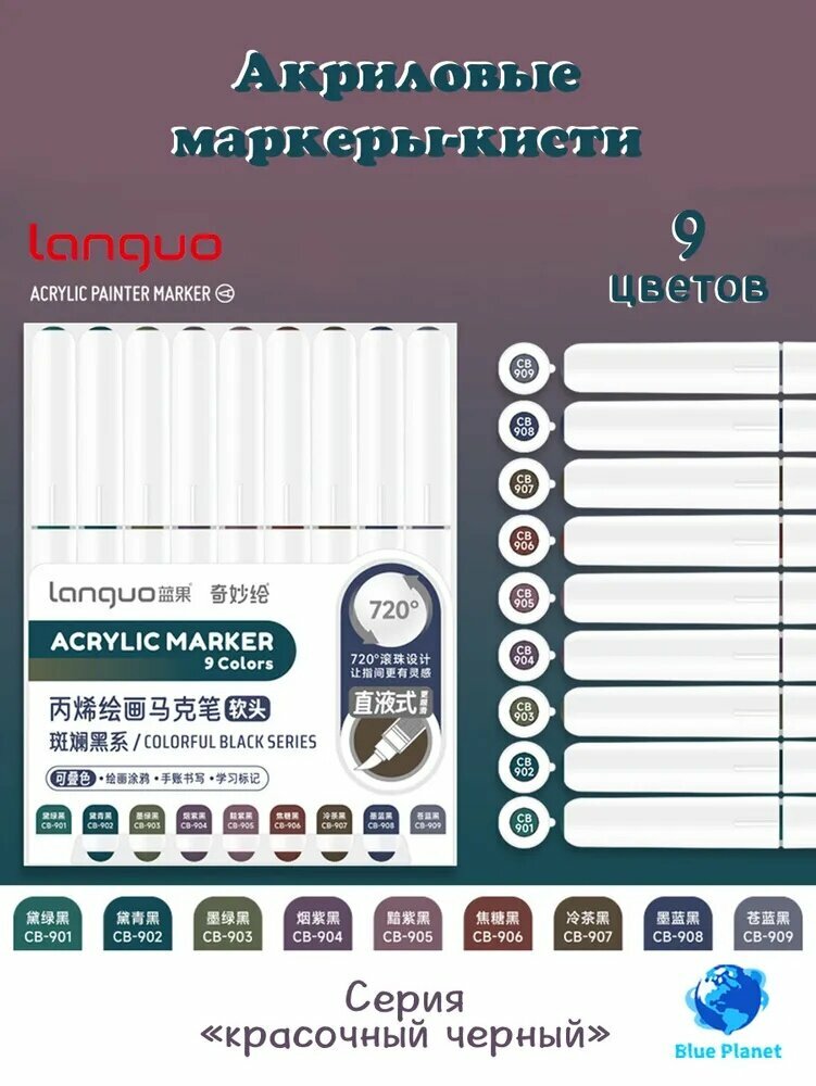 Languo Маркер Акриловый, 9 шт. для граффити, для декорирования