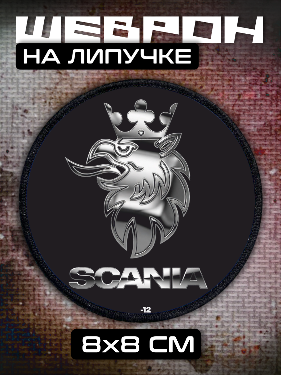 Шеврон на липучке Скания р440