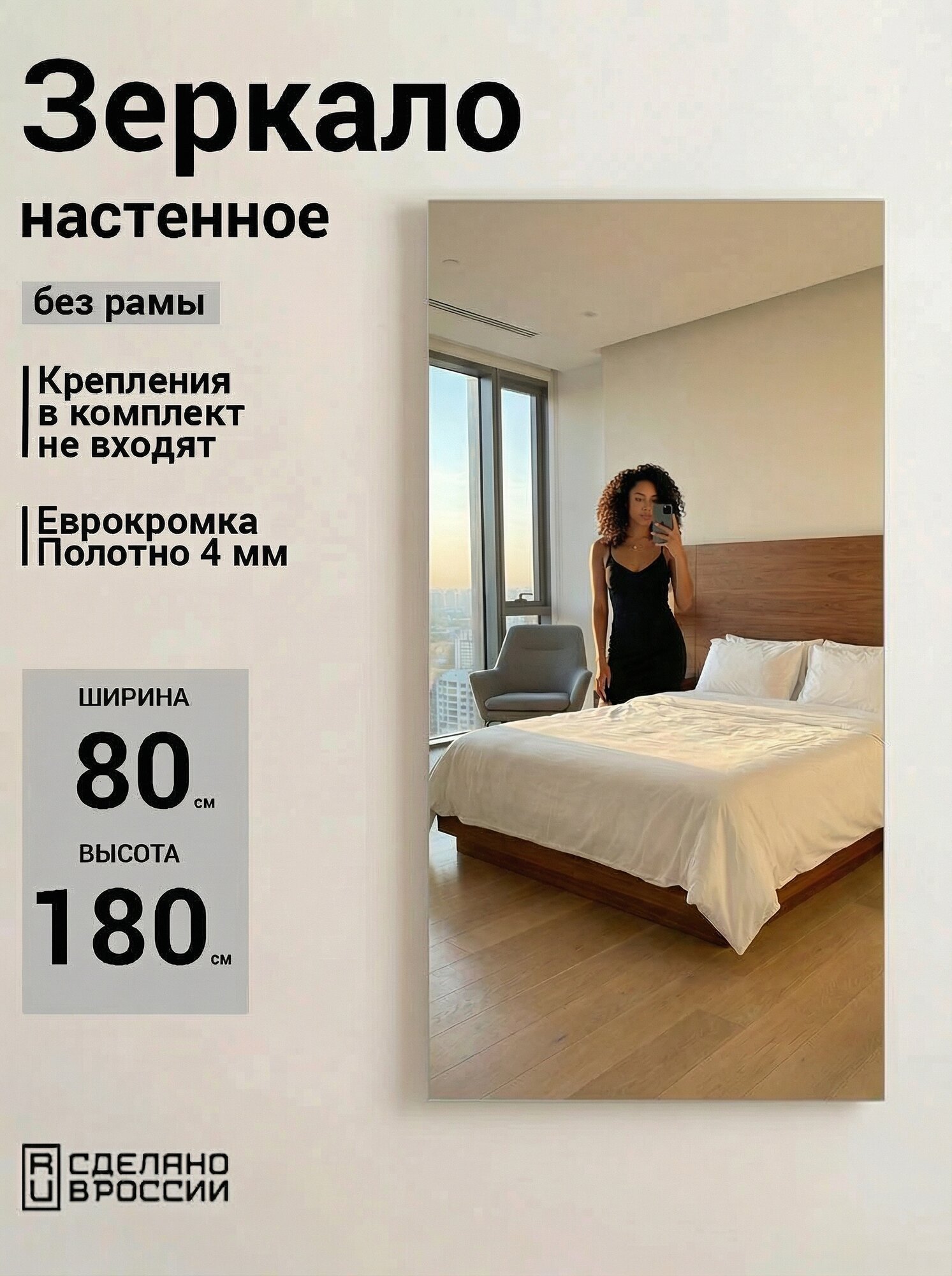 Зеркало настенное, прямоугольное, без рамы, 80х180 см интерьерное в прихожую, полотно