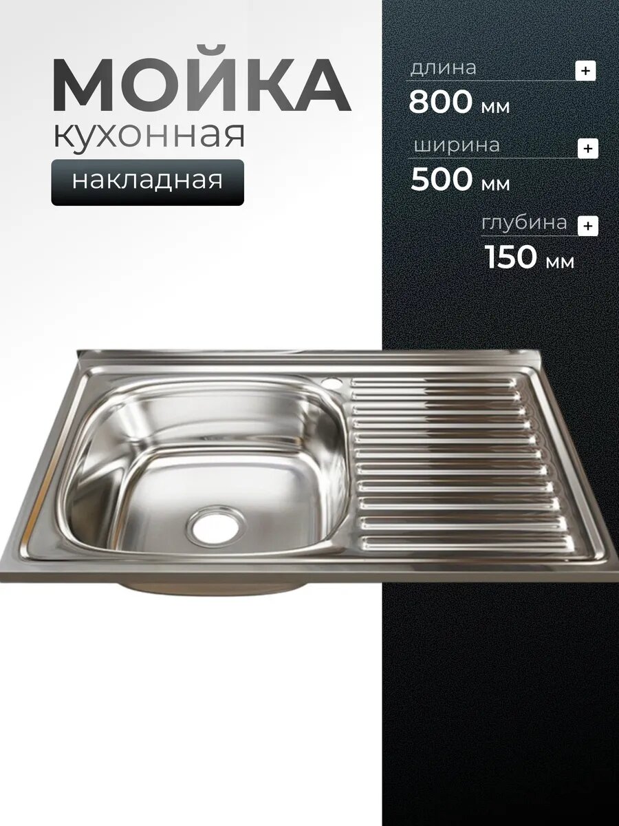 Мойка кухонная накладная нержавеющая сталь 80x50 левая