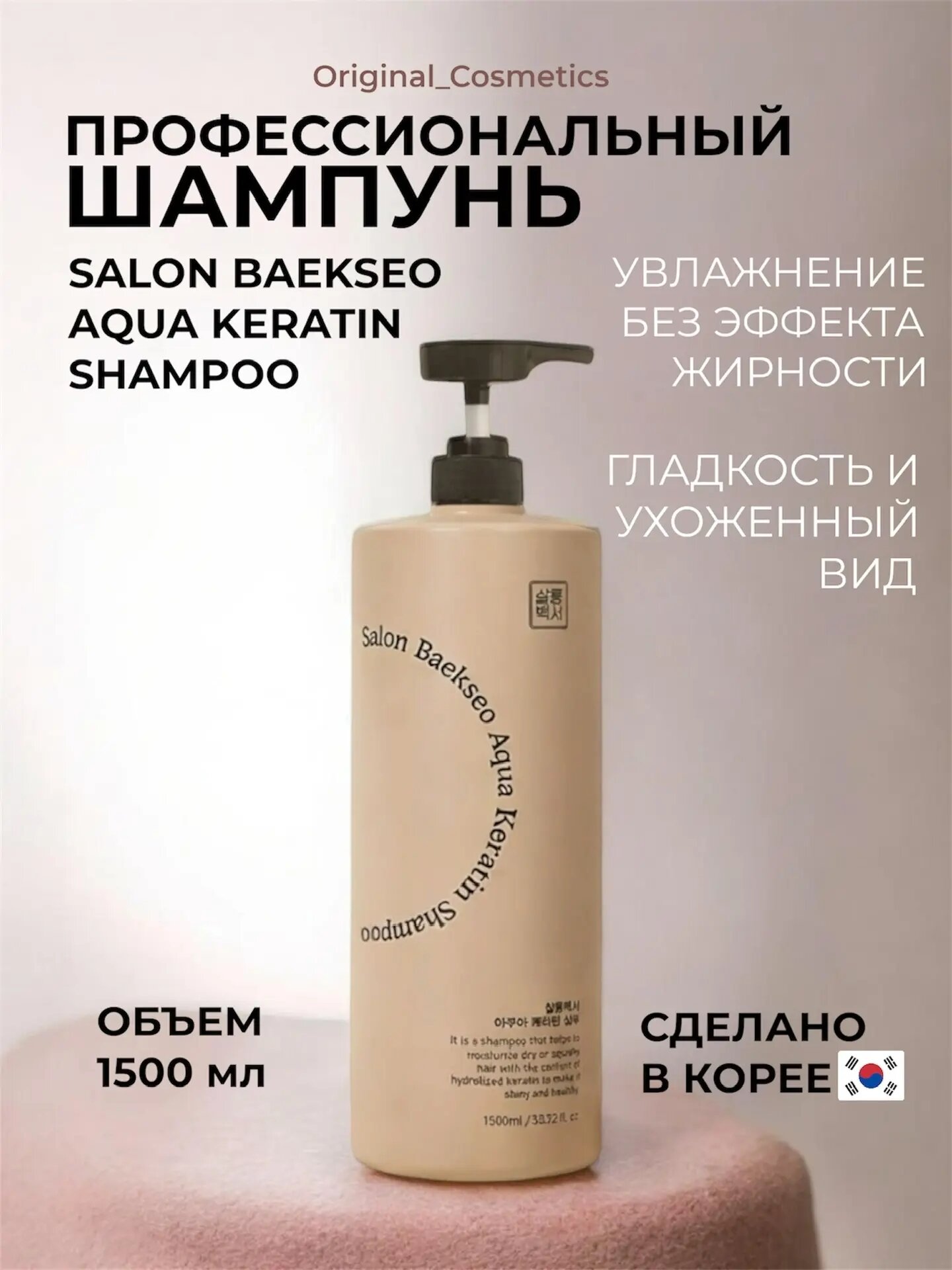 Корейский кондиционер SALON BAEKSEO AQUA KERATIN TREATMENT 1500мл