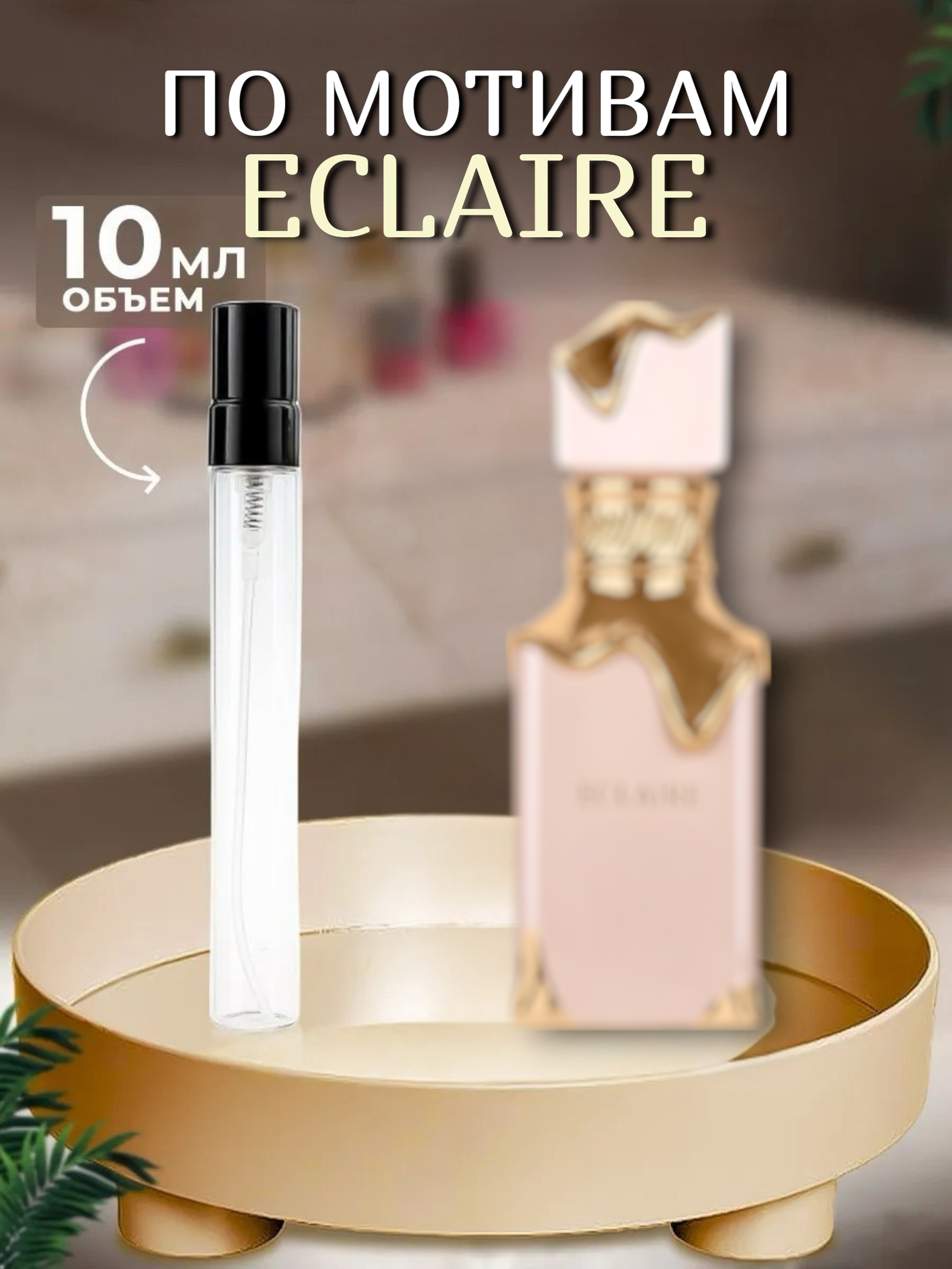По мотивам Lattafa Eclaire 10мл
