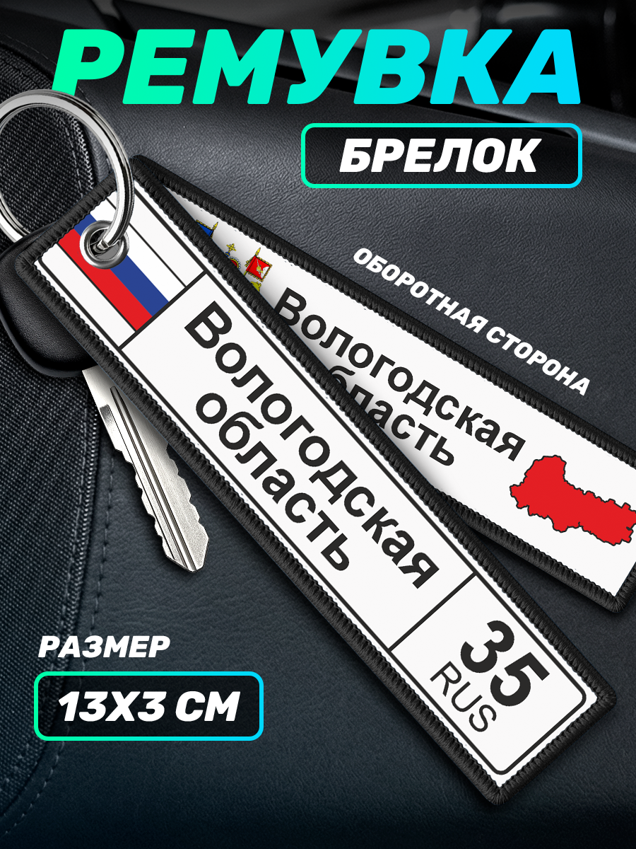 Брелок для ключей ремувка 35 регион