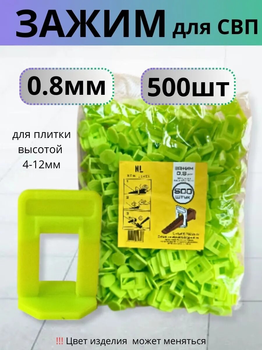 Система выравнивания плитки, зажимы для плитки ворота 0.8 мм 500шт