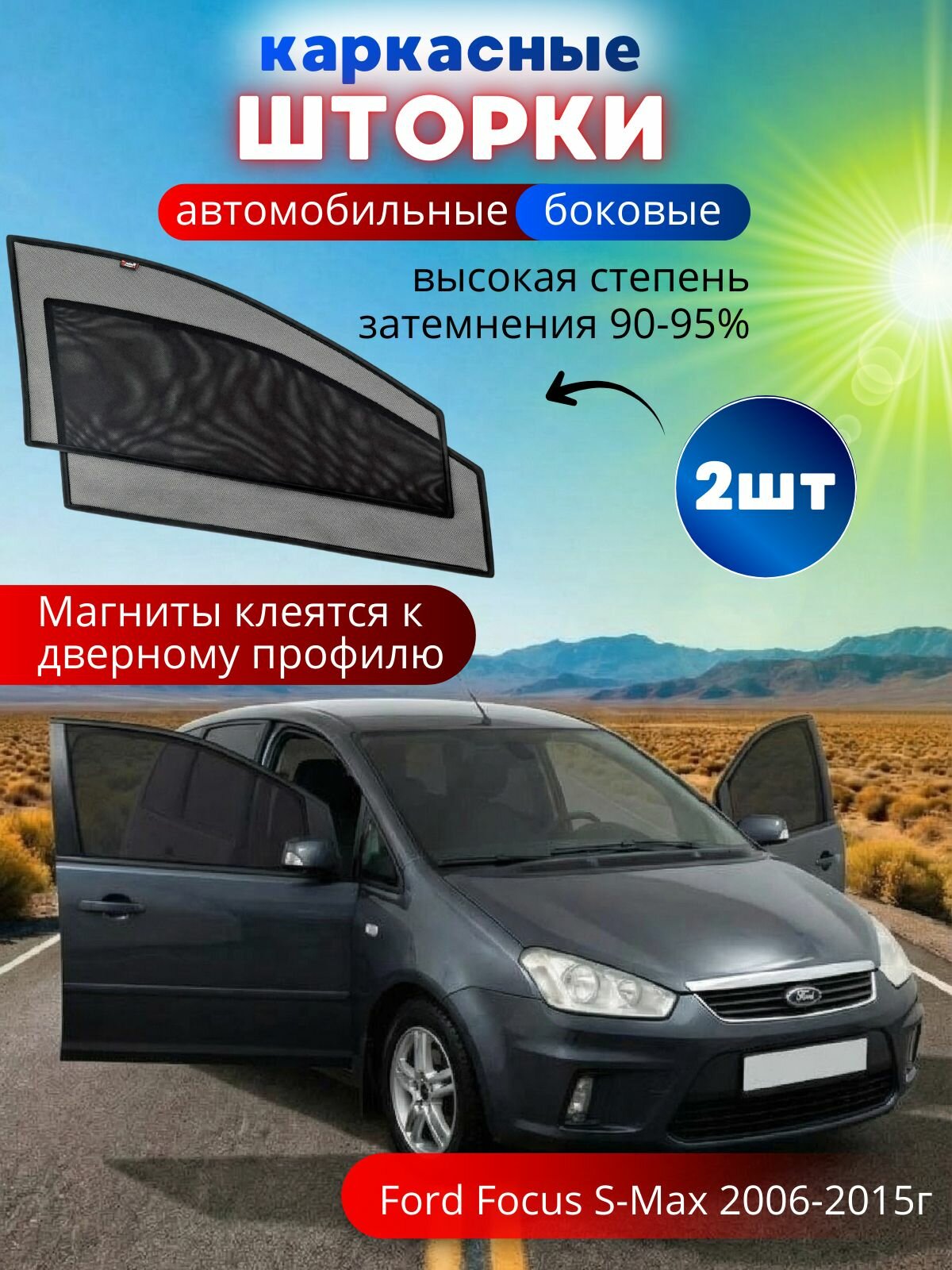 Шторки в машину от солнца на боковые стекла Ford Focus S-Max 2006-2015 г. в, 2 шт, каркасные солнцезащитные шторки передних дверей, на приклеиваемых магнитах, высокая степень затемнения 90-95%.