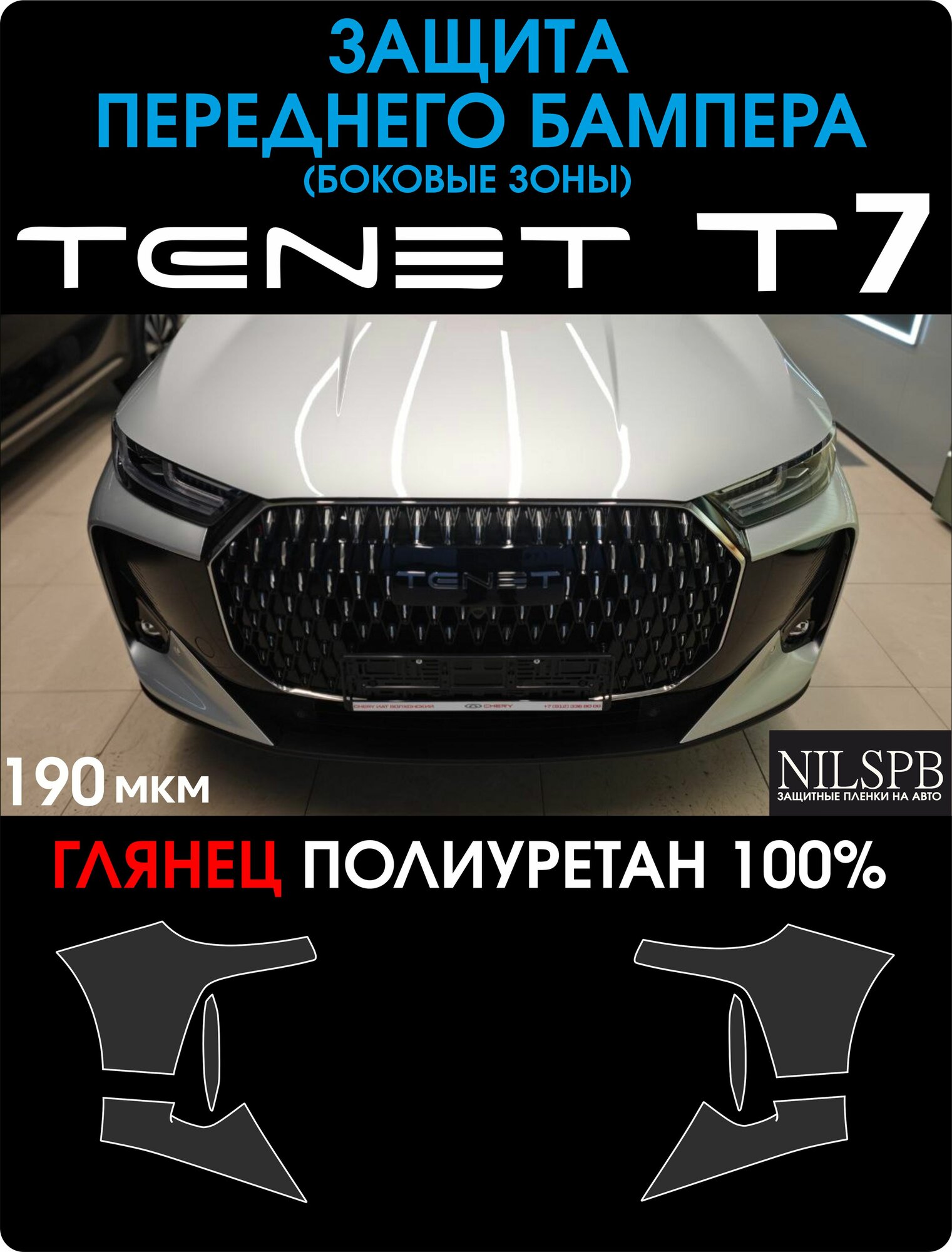 Tenet T7 Защита на передний бампер Тенет Т7 Антигравийная защита полиуретан