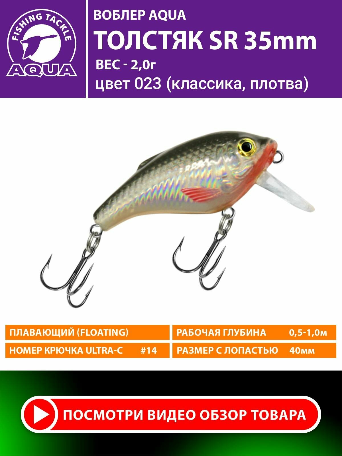 Воблер для рыбалки плавающий AQUA Толстяк SR 35mm 2g заглубление от 0,5 до 1m цвет 023