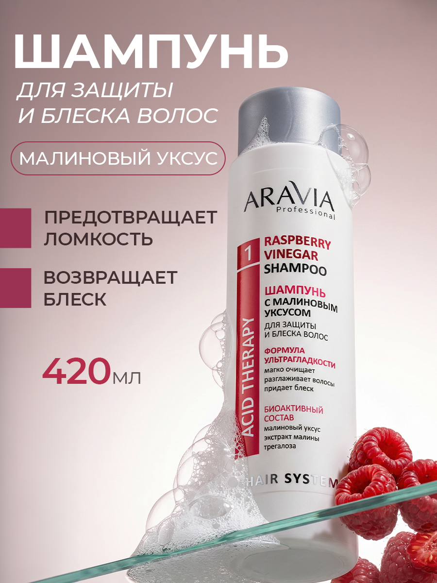 ARAVIA Шампунь с малиновым уксусом и трегалозой Raspberry Vinegar Shampoo, 420 мл