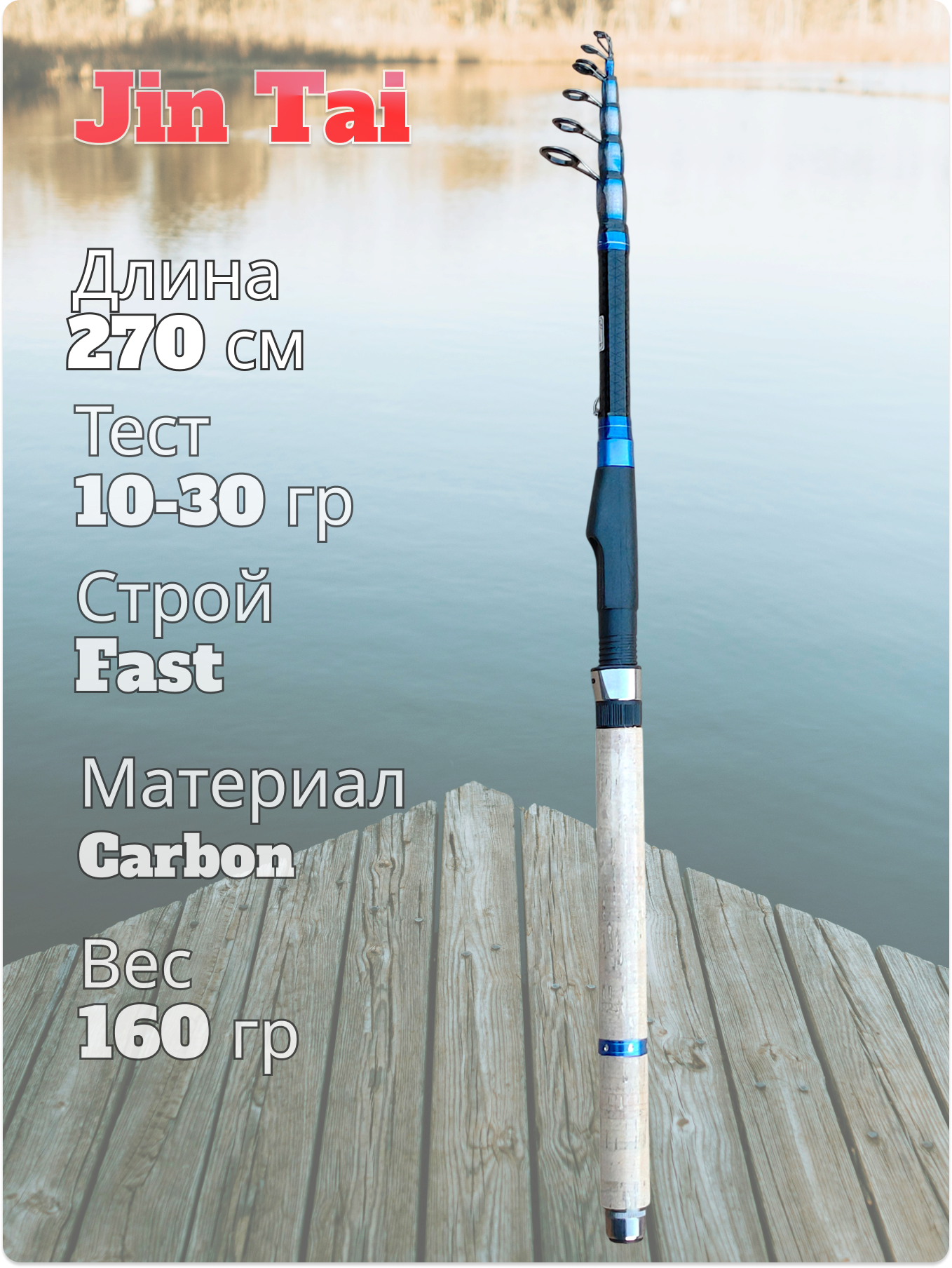 Спиннинг телескопический Pro Hunter Zorro Jin Tai тест 10-30 гр длина 270 см в чехле