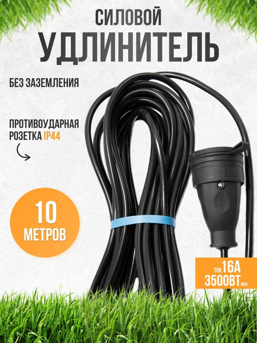 Удлинитель силовой уличный 10м 2х1,5 3500 Вт IP44 без заземления для газонокосилки, триммера, строительный