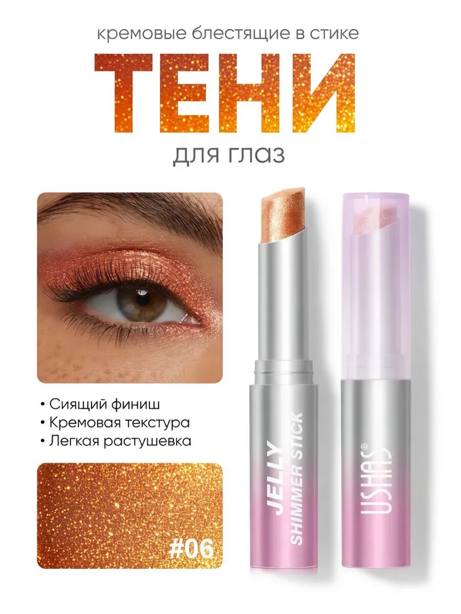 Хайлайтер Jelly Shimmer USHAS, для всех типов кожи, золотистый, кремовый финиш