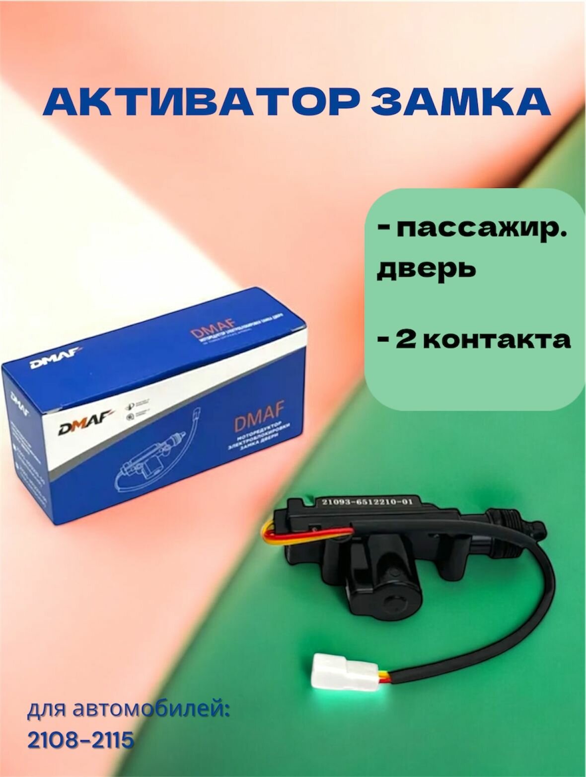 Активатор замка пассажирской двери совместим с ВАЗ 2 контакта 21093-6512110-01 (MA1334)