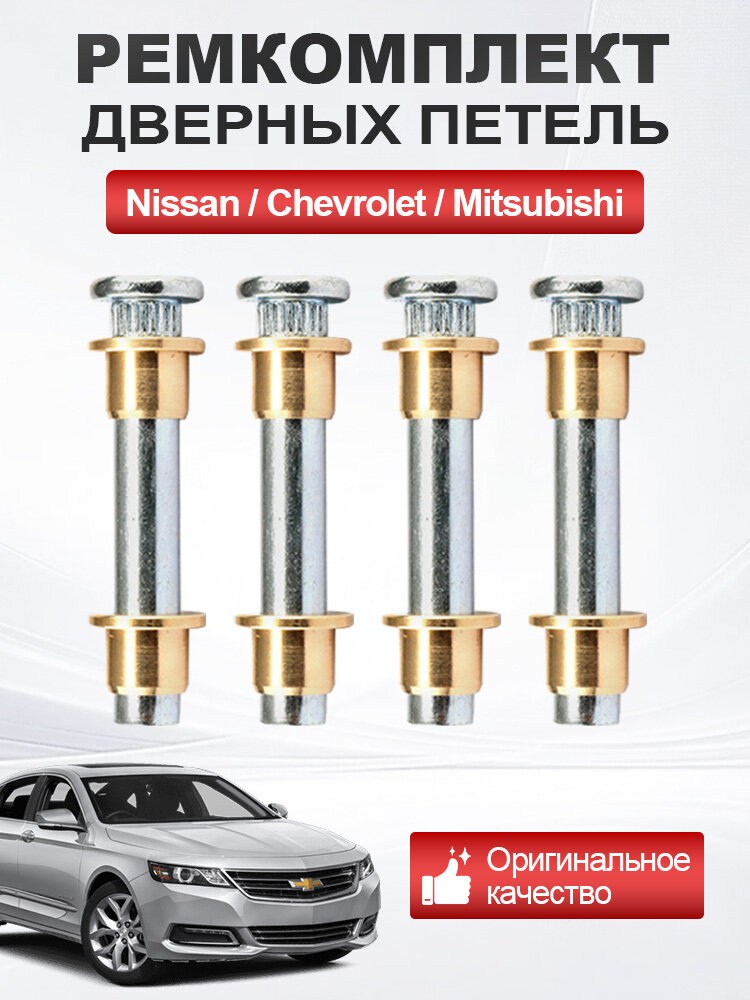 Ремкомплект дверных петель Nissan / Chevrolet / Mitsubishi 4 шт