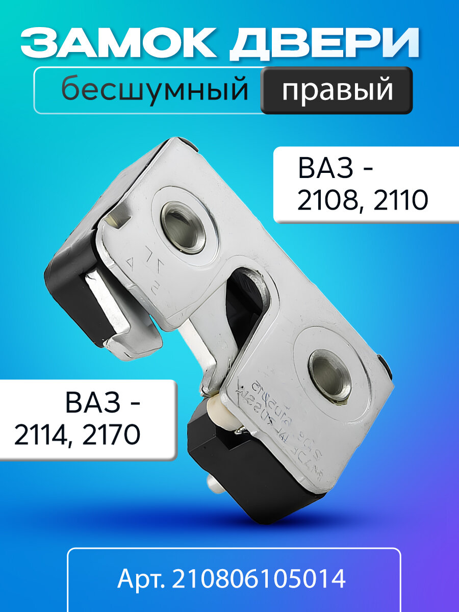 Замок двери правый ВАЗ бесшумный(210806105014)