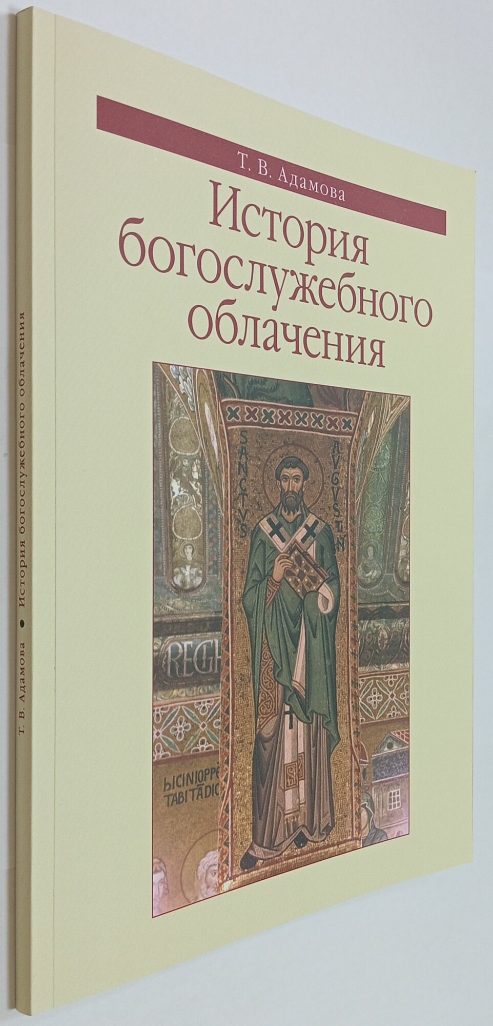 История богослужебного облачения. УП Адамова Т. В. 2023