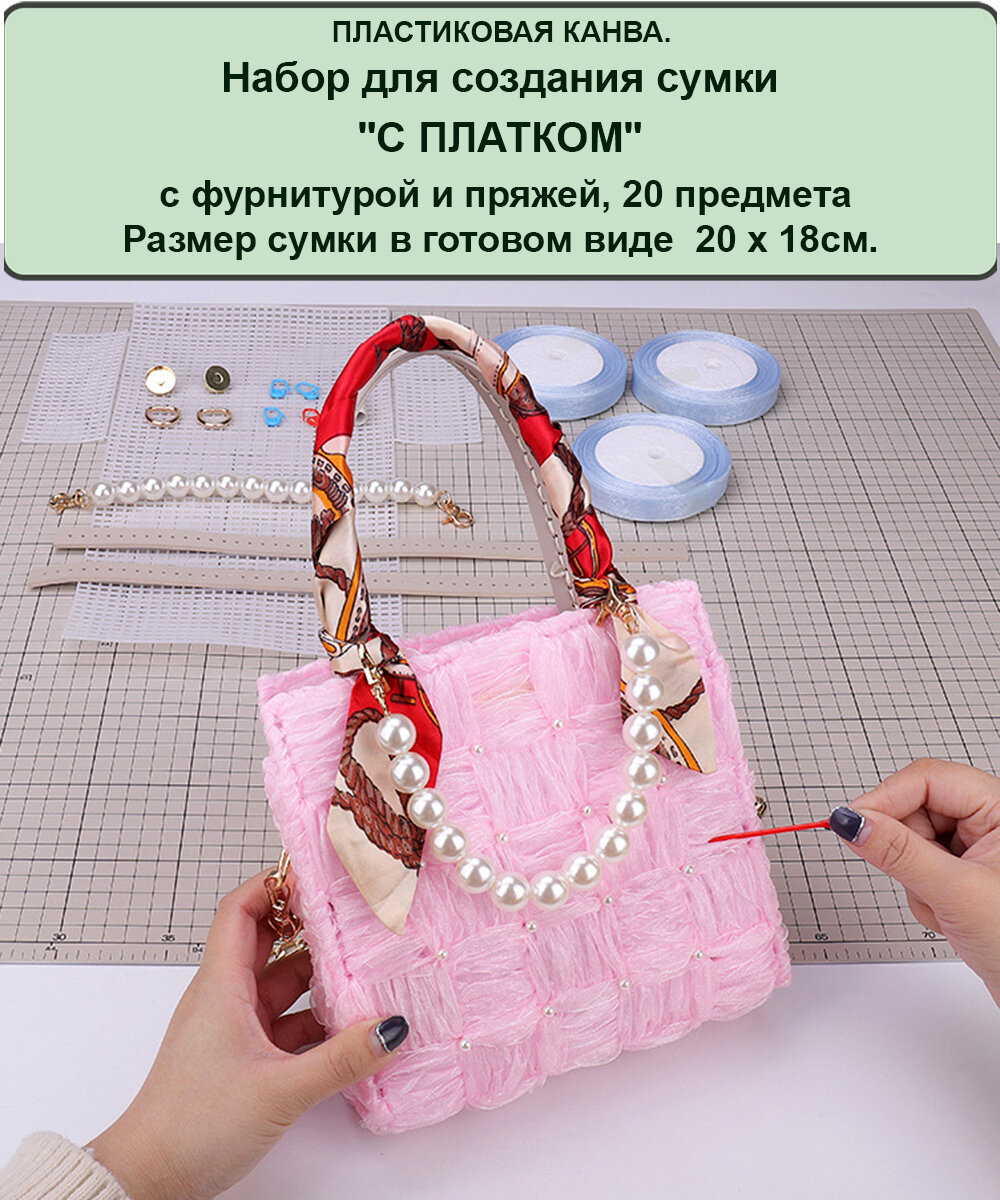 Набор для вышивания сумки на канве с платком, фурнитурой и пряжей цв. Розовый