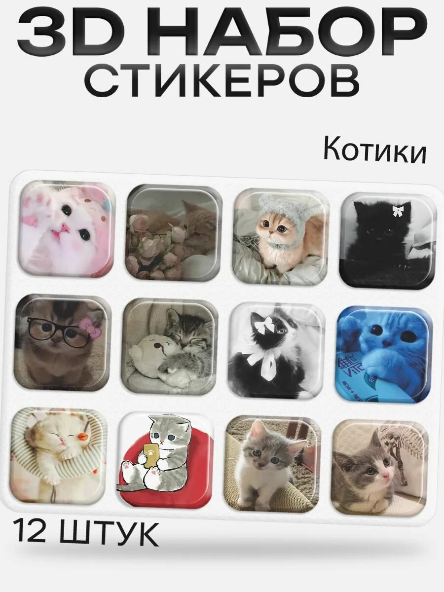 3D стикеры на телефон Котики