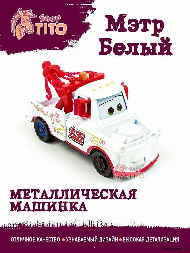 Машинка металлическая Мэтр Тачки Маквин