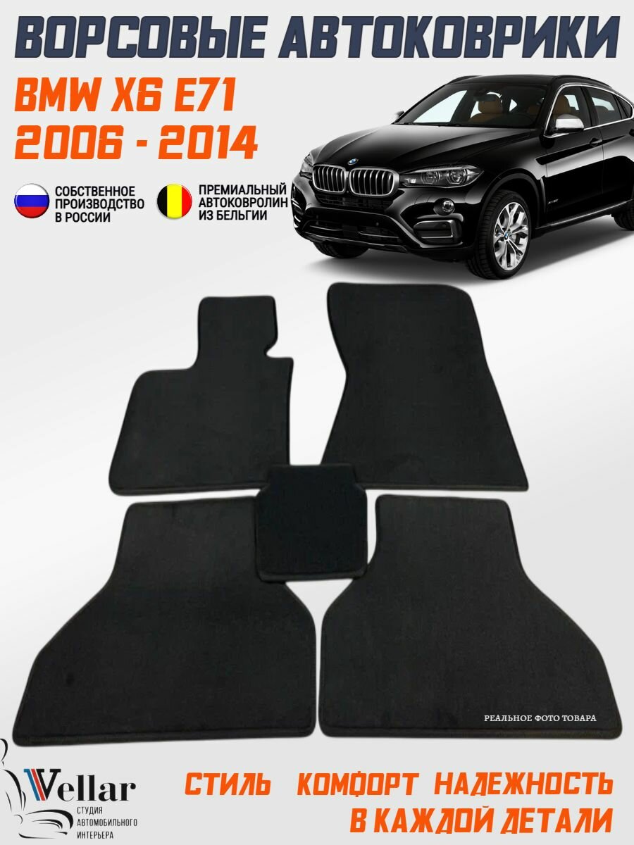 Ворсовые коврики в салон автомобиля BMW X6 E71 /2006-2014 / БМВ Х6 Е71 / коврики автомобильные в машину