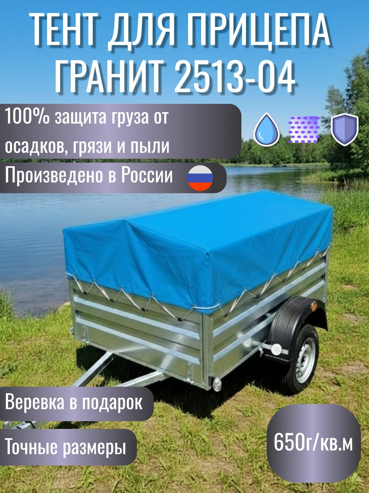 Тент для прицепа гранит 7171-10, модель 2513-04 (252*136*46см) голубой (650 г/кв. м двухсторонний ПВХ материал)