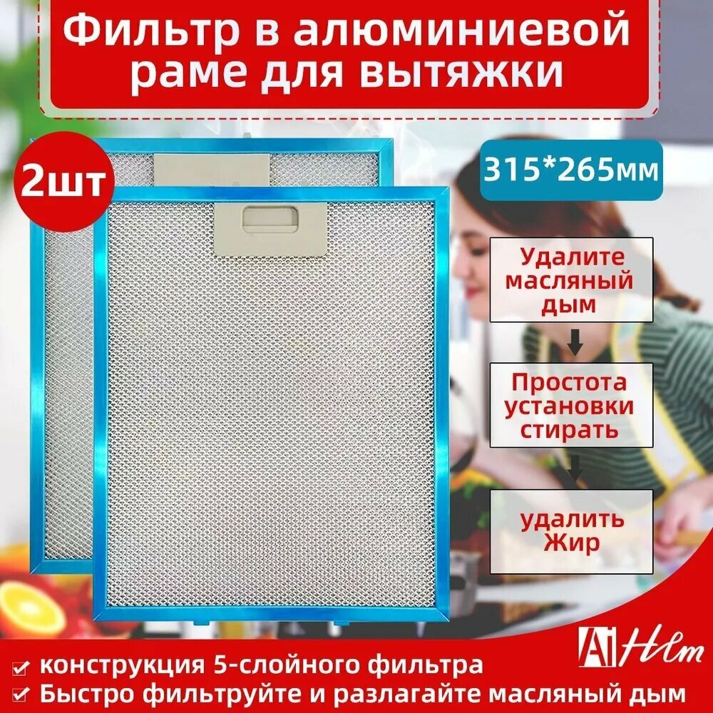 2 шт. Фильтр (сетка) для вытяжки кухонной 265х315х8 мм, для Elikor, алюминиевый, многоразовый, универсальный