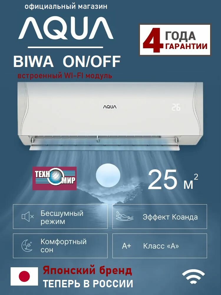 Сплит-система кондиционер AQUA Biwa AQ-25BRQ1/RЗ на 27 м2 встроенный Wi-Fi модуль EVO