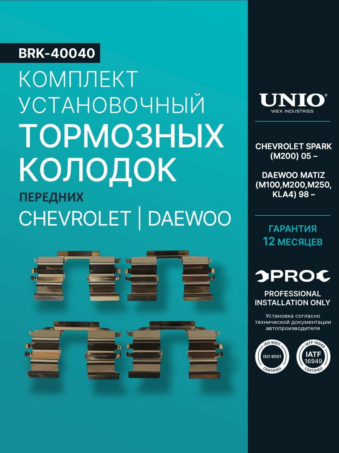 Комплект установочный перед. тормозных колодок Chevrolet Spark (M200) 05-, Daewoo Matiz (M100/200/250/KLA4) 98-