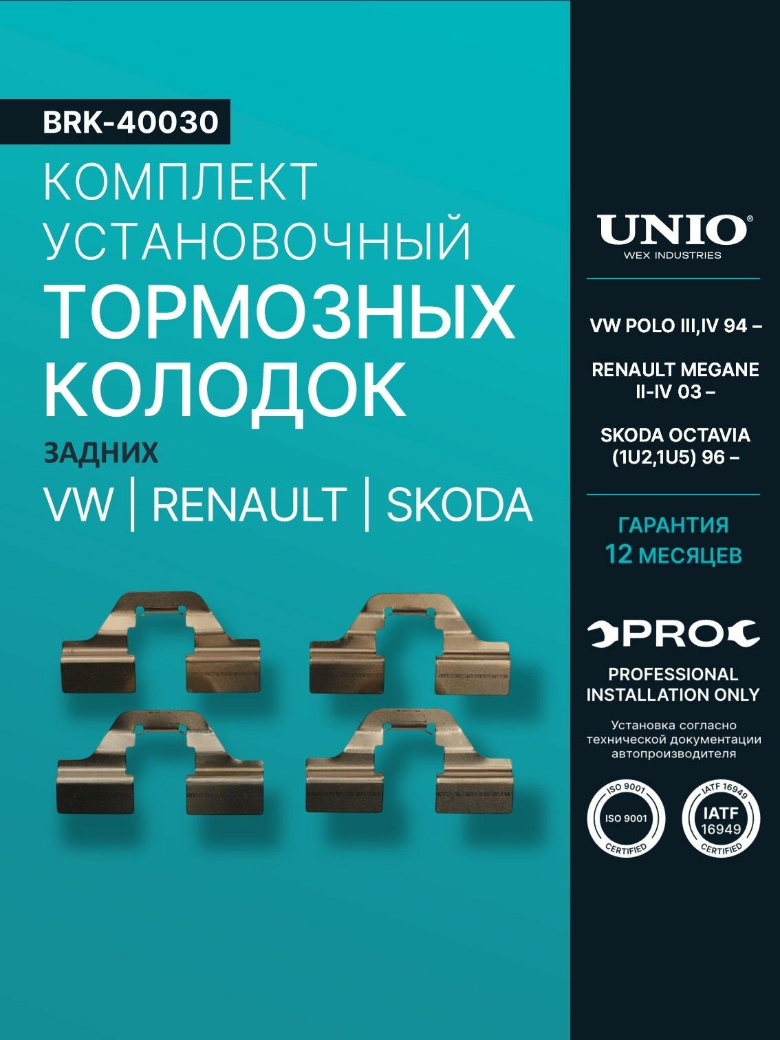Комплект установочный зад. тормозных колодок VW Polo III, IV 94-, Renault Megane II-IV 03-, Skoda Octavia (1U2,1U5) 96-