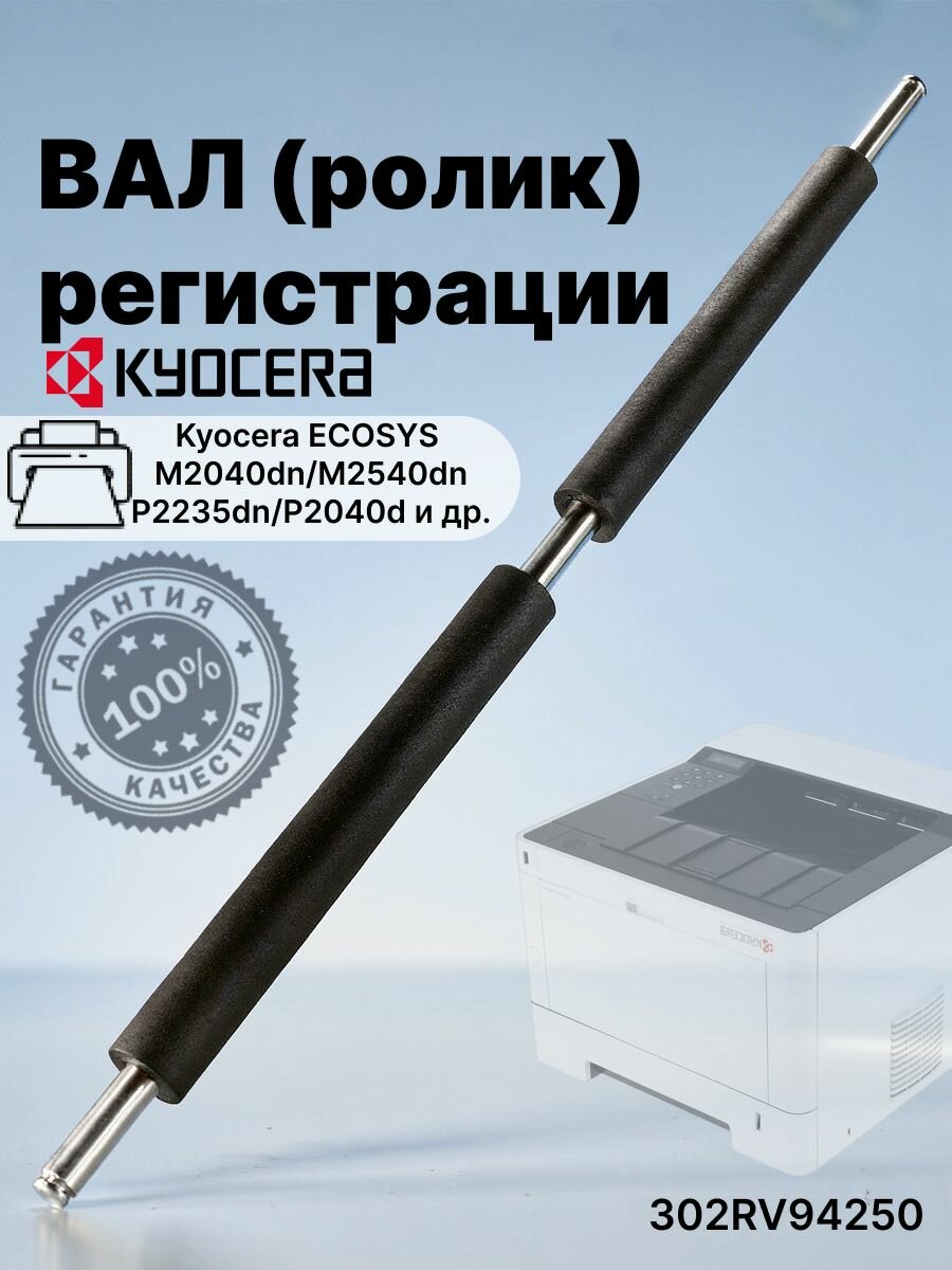 Вал ролик регистрации нижний для Kyocera ECOSYS M2040dn, M2540dn, P2235dn, P2040dn (302RV94250)