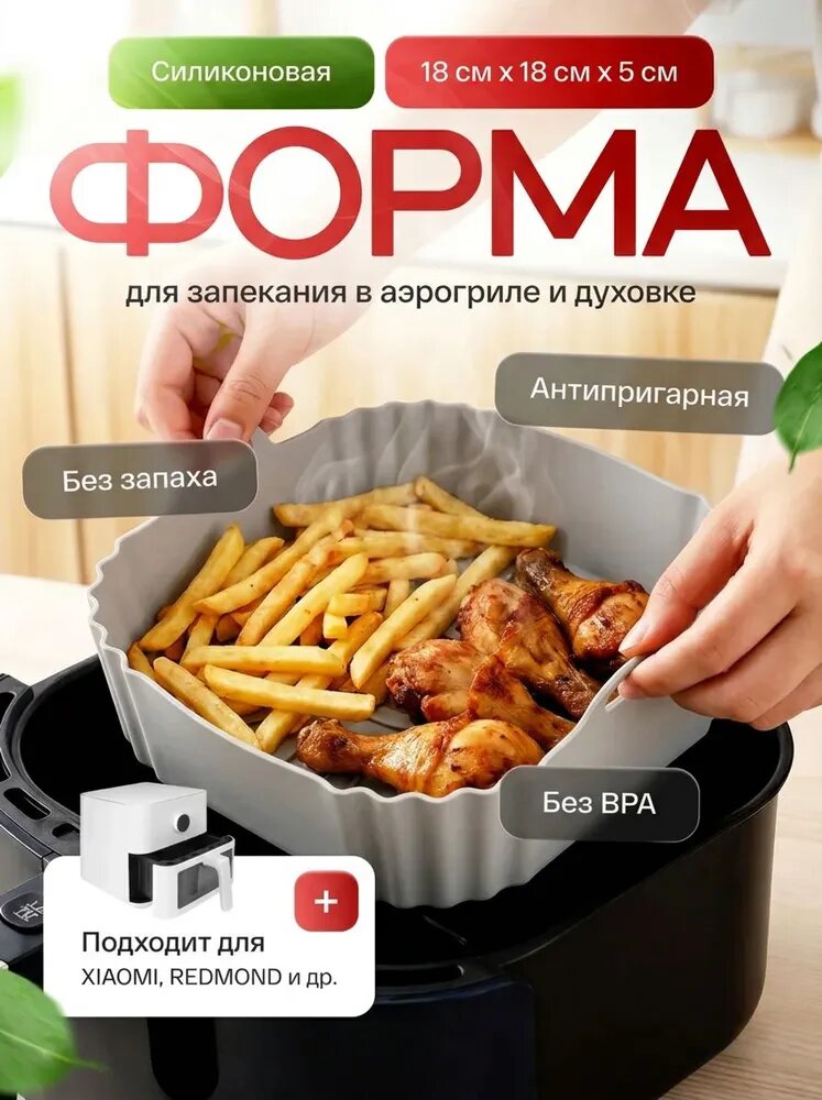 Силиконовая форма подходит для аэрогриля XIAOMI/ксиаоми/REDMOND18х18 см антипригарная без запаха