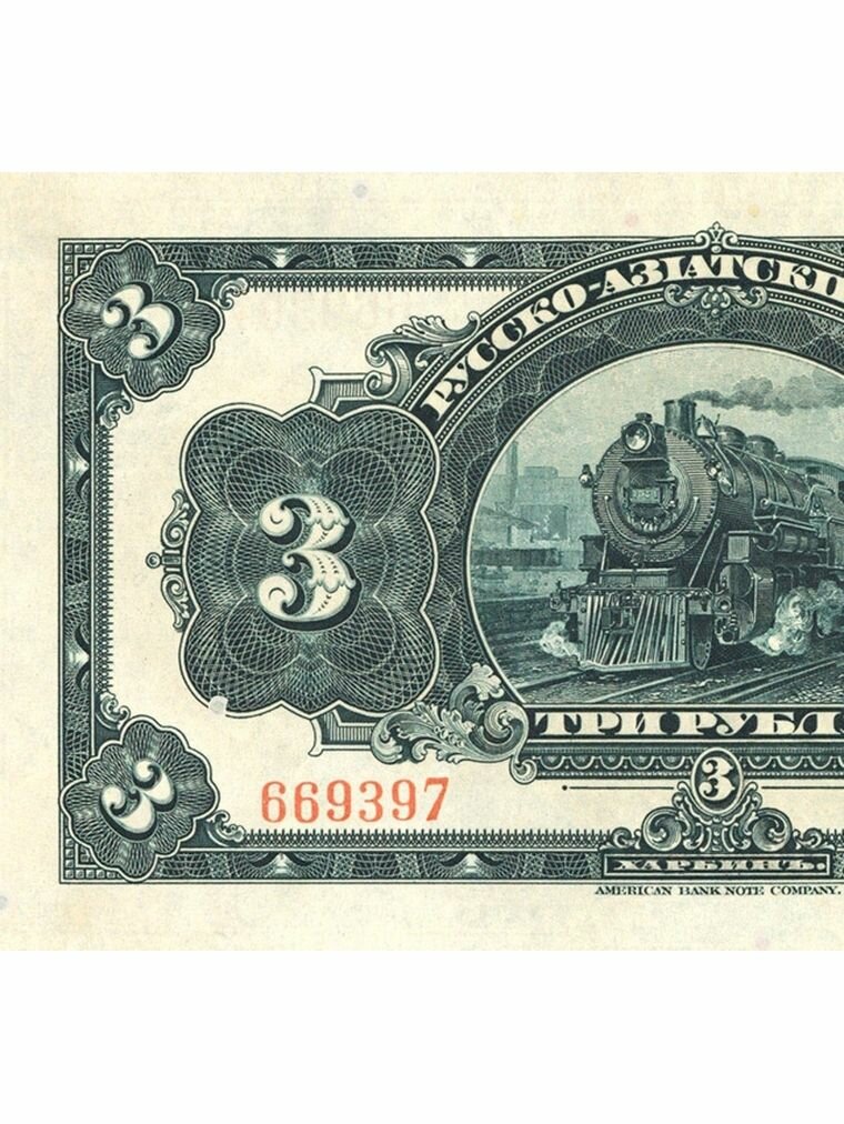 3 рубля 1918 года Русско-Азиатского банка копия боны