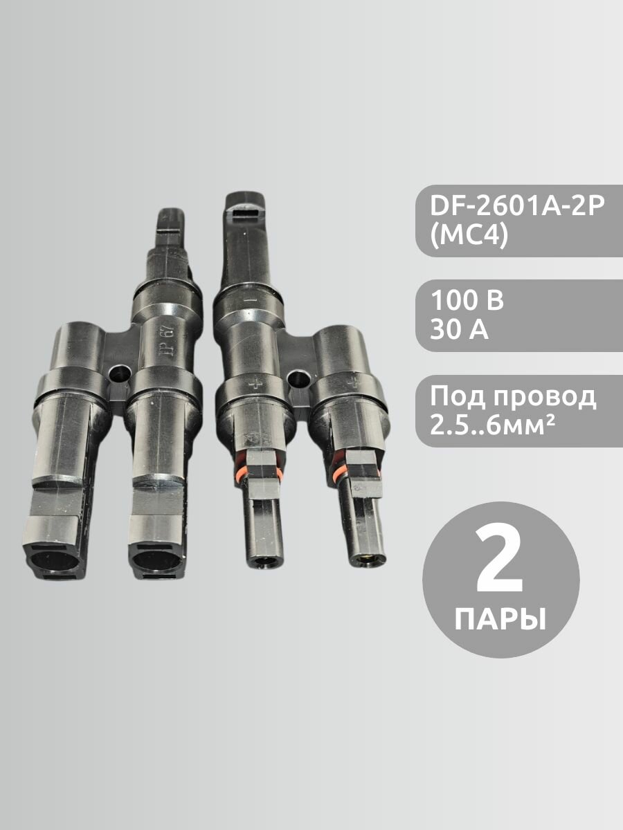 Разъем (коннектор) DF-2601A-2P (MC4), 100в, 30а, на провод 2.5.6кв. мм, IP67, 2 пары